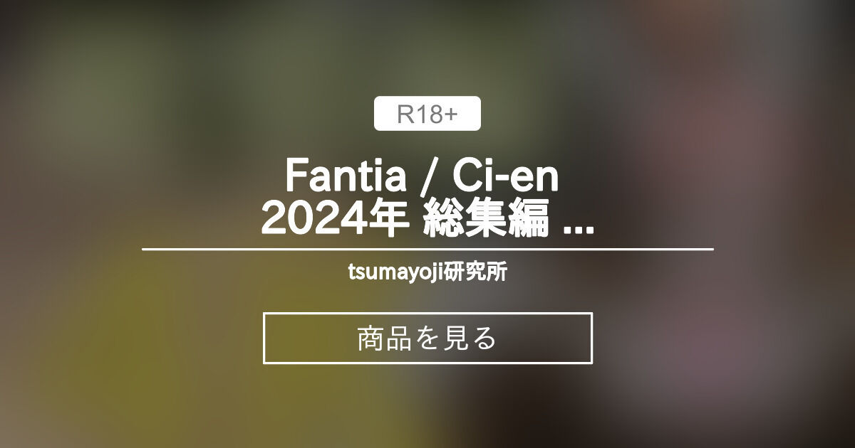 【DAZStudio】 Fantia / Ci-en 2024年 総集編 [4K version] tsumayoji研究所 (tsumayoji)の商品｜ファンティア[Fantia]
