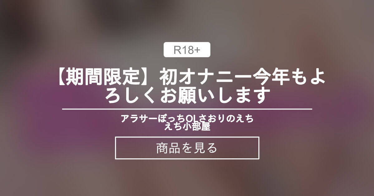 【OL】 【期間限定】初オナニー♡今年もよろしくお願いします💕 アラサーぼっちOLさおりのえちえち小部屋 (アラサーぼっちOLさおり) Product｜Fantia[ファンティア]