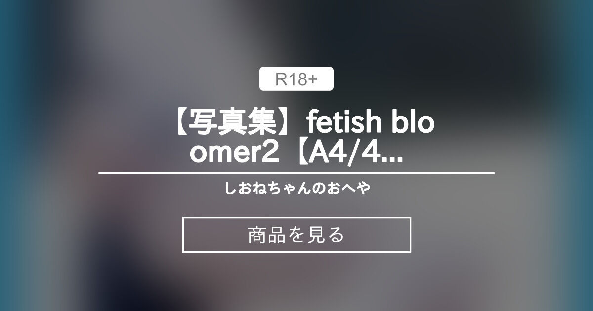 【写真集】fetish bloomer2【A4/44P】 しおねちゃんのおへや (水那しおね)の商品｜ファンティア[Fantia]
