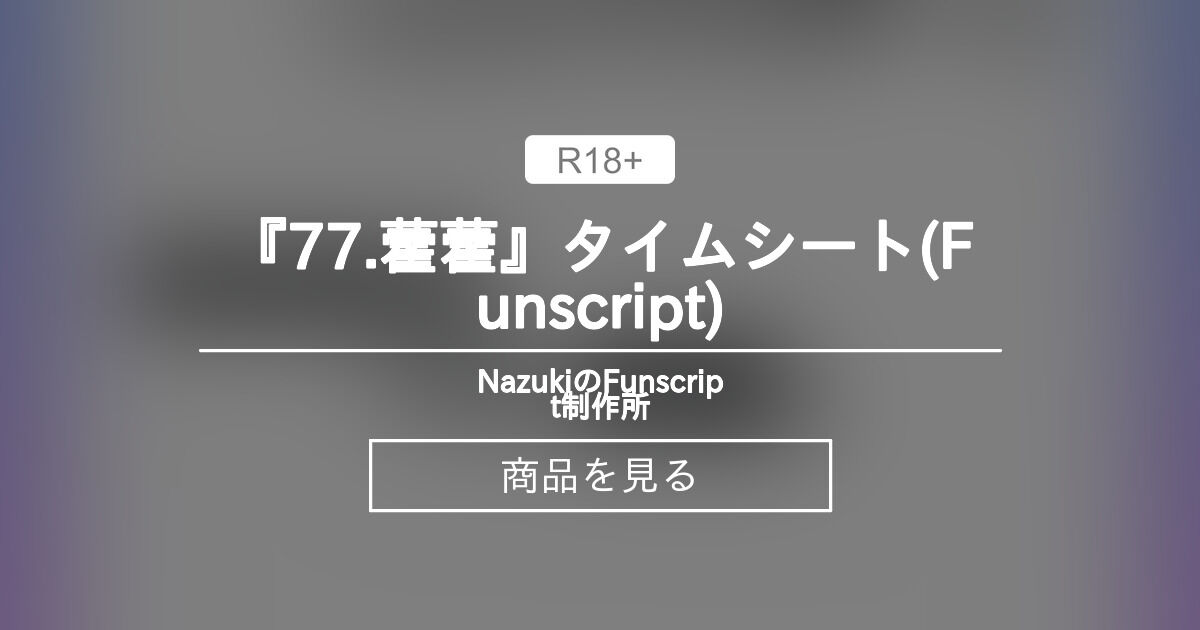 【funscript】 『77.藿藿』タイムシート(Funscript) NazukiのFunscript制作所 (Nazuki)の商品｜ファンティア[Fantia]