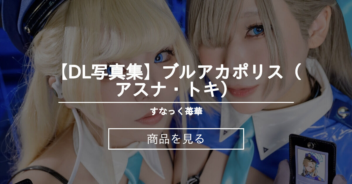 【コスプレROM】 【DL写真集】ブルアカポリス（アスナ・トキ） すなっく苺華 (苺華)の商品｜ファンティア[Fantia]
