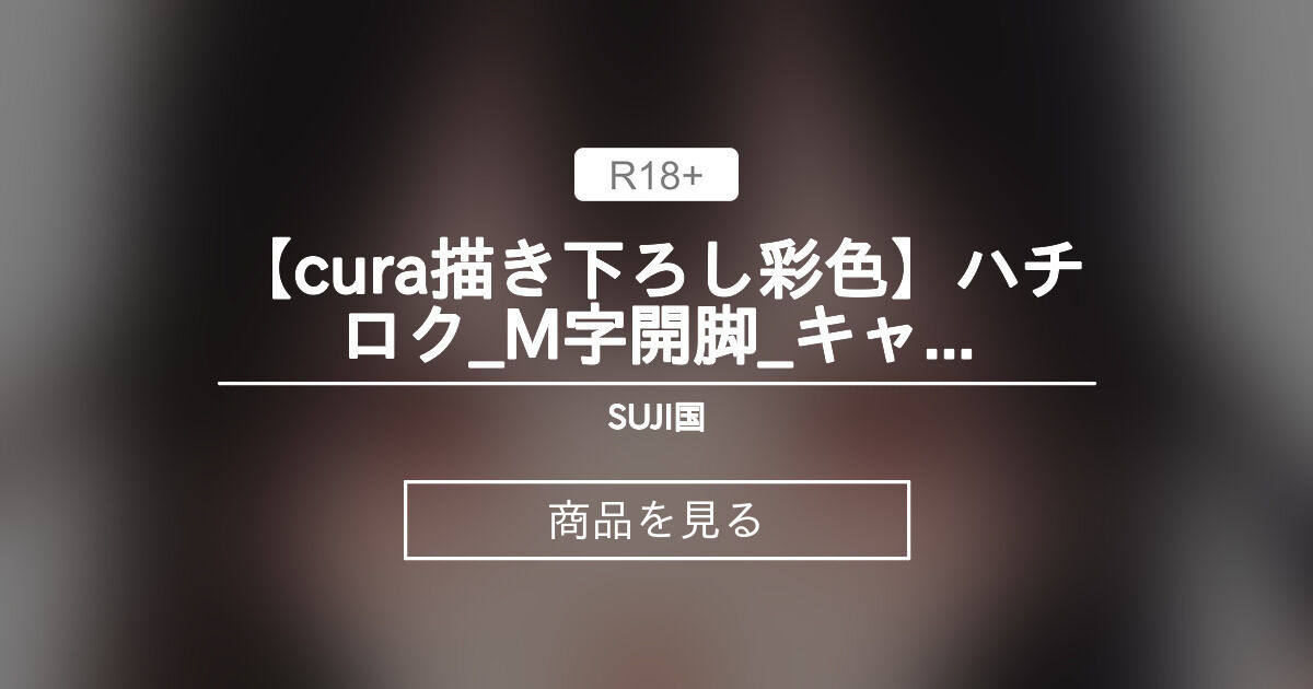 【cura描き下ろし彩色】ハチロク_M字開脚_キャラのみ SUJI国 (大澤)の商品｜ファンティア[Fantia]
