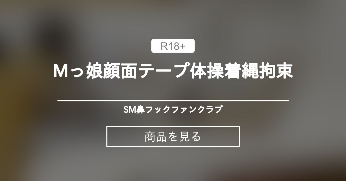 【女装娘】 Mっ娘顔面テープ体操着縄拘束 SM鼻フックファンクラブ (SM鼻フックカメラマン)的商品｜Fantia[ファンティア]