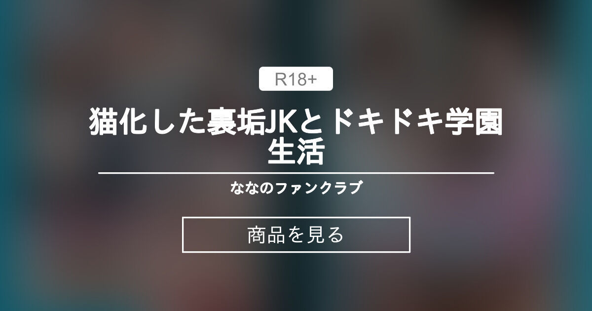 猫化した裏垢JKとドキドキ学園生活 ななのファンクラブ (なな)的商品｜Fantia[ファンティア]
