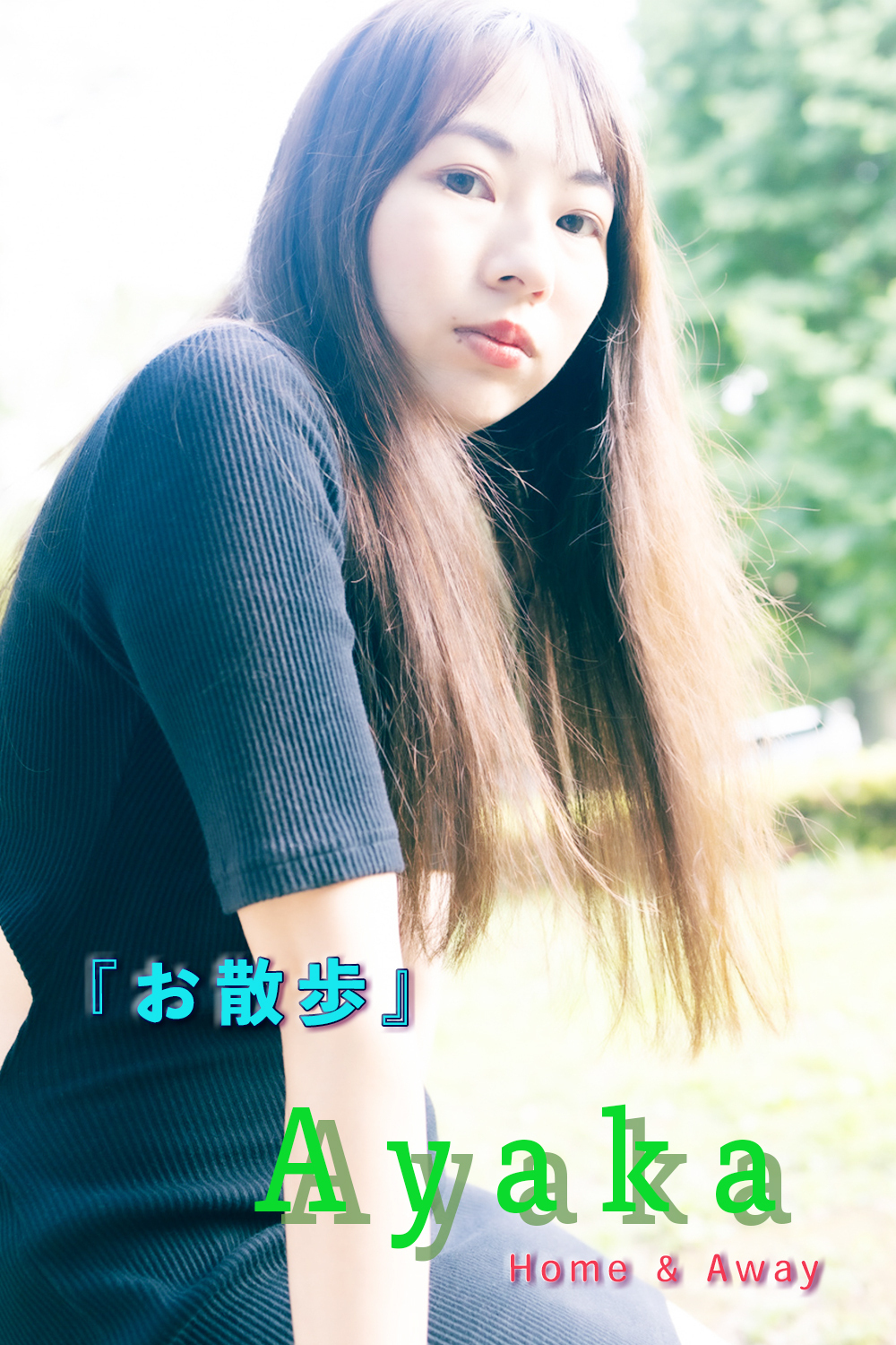 【アイドル】 『お散歩』 Ayaka Home & Away Ayaka応援団 (Ayaka)の商品｜ファンティア[Fantia]