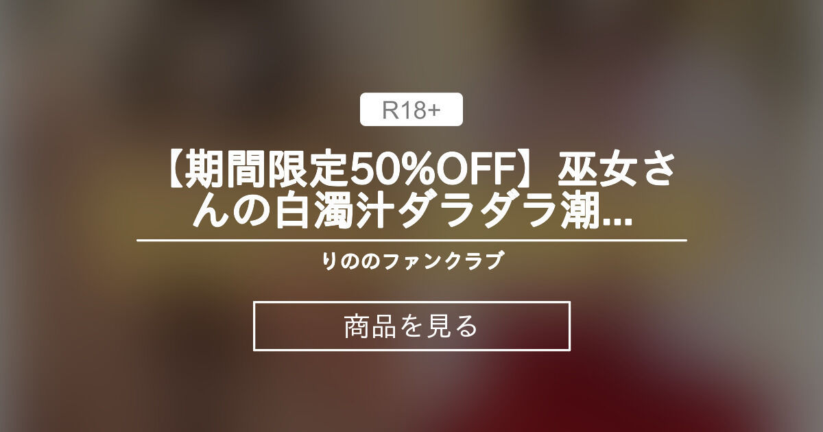 【オナニー】 【期間限定50%OFF💕】巫女さんの白濁汁ダラダラ潮吹きオナニー🫣💦💕 りののファンクラブ (りの@社会人3年目) Product｜Fantia[ファンティア]