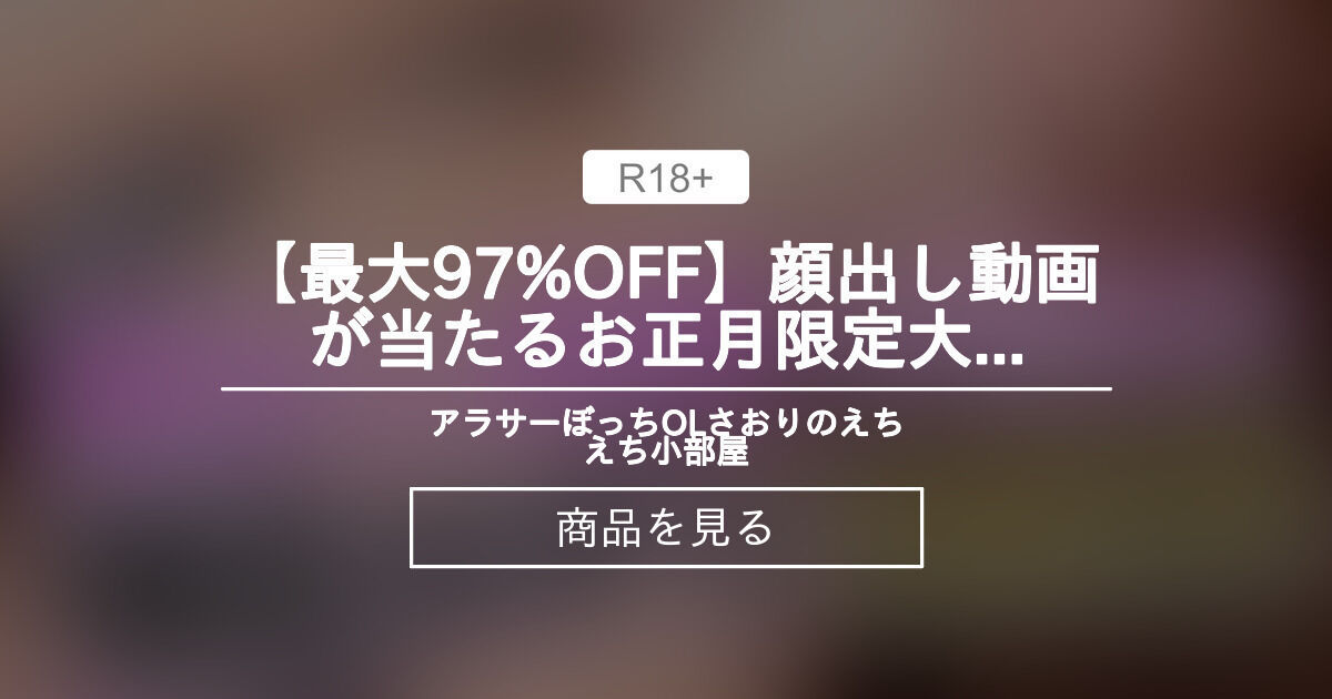 【OL】 【最大97%OFF💖】顔出し動画が当たるお正月限定大特価ガチャ⑧ アラサーぼっちOLさおりのえちえち小部屋 (アラサーぼっちOL ...