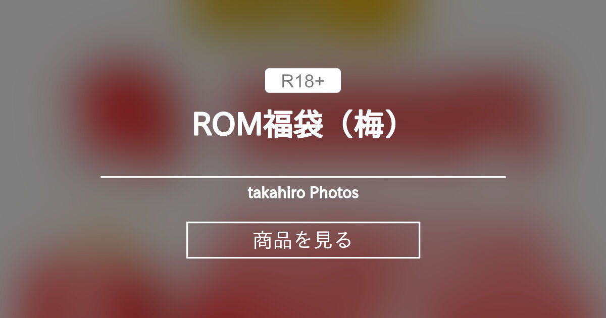 【写真集】 ROM福袋（梅） takahiro Photo's (@takahiro_ch)の商品｜ファンティア[Fantia]