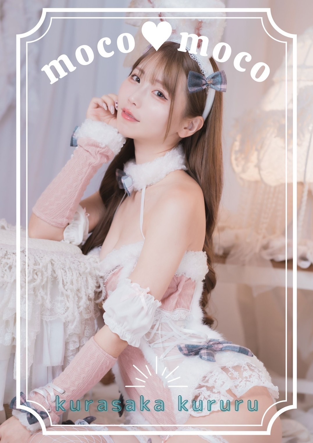 【倉坂くるる】 【DL版】写真集「moco♡moco」 くるるんファンクラブ🐥 (倉坂くるる)の商品｜ファンティア[Fantia]