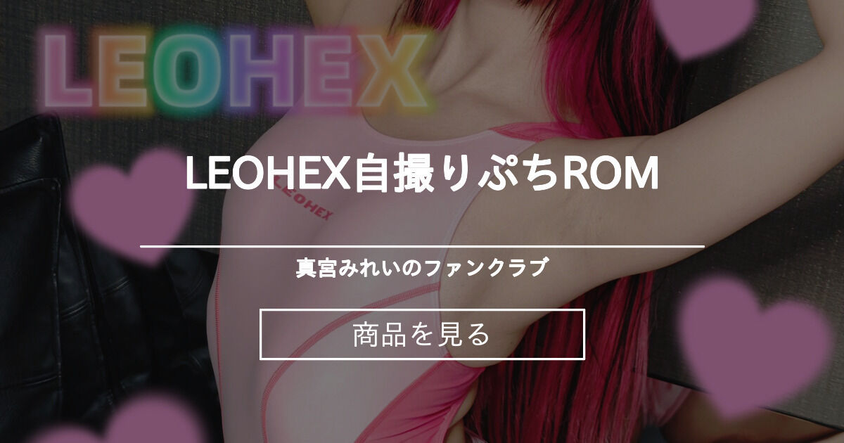 LEOHEX自撮りぷちROM 真宮みれい🥀 상품｜판티아 [Fantia]