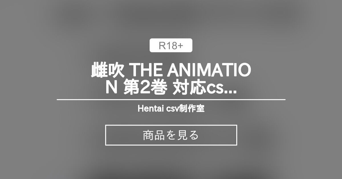雌吹 THE ANIMATION 第2巻 対応csvファイル Hentai csv制作室 (Hentai csv制作室)の商品｜ファンティア[Fantia]