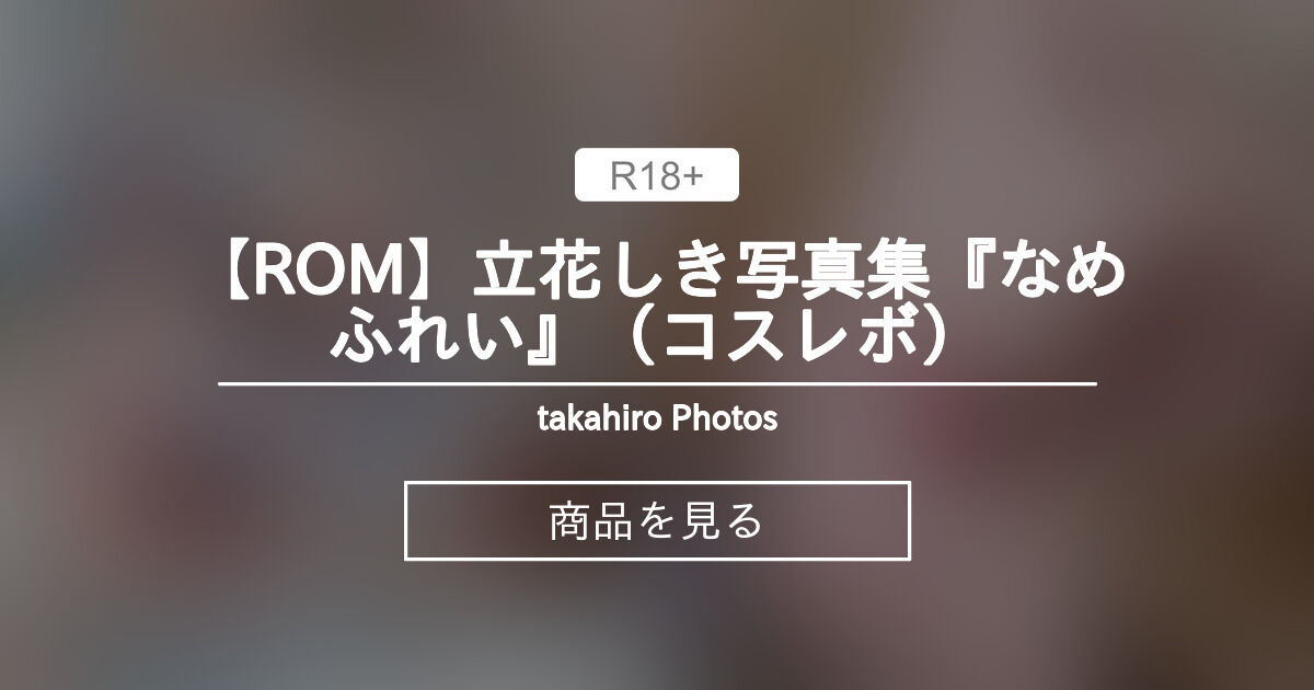 【立花しき】 【ROM】立花しき写真集『なめぷれい』（コスレボ） takahiro Photo's (@takahiro_ch)の商品｜ファンティア[Fantia]