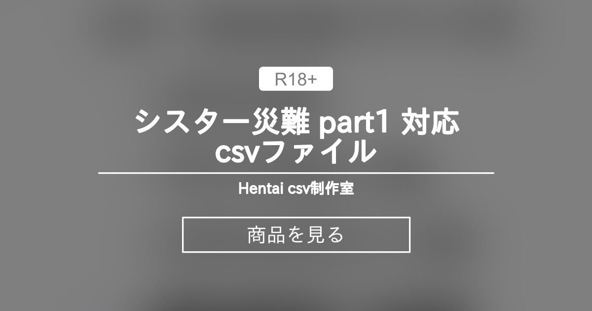 シスター災難 part1 対応csvファイル Hentai csv制作室 (Hentai csv制作室)の商品｜ファンティア[Fantia]