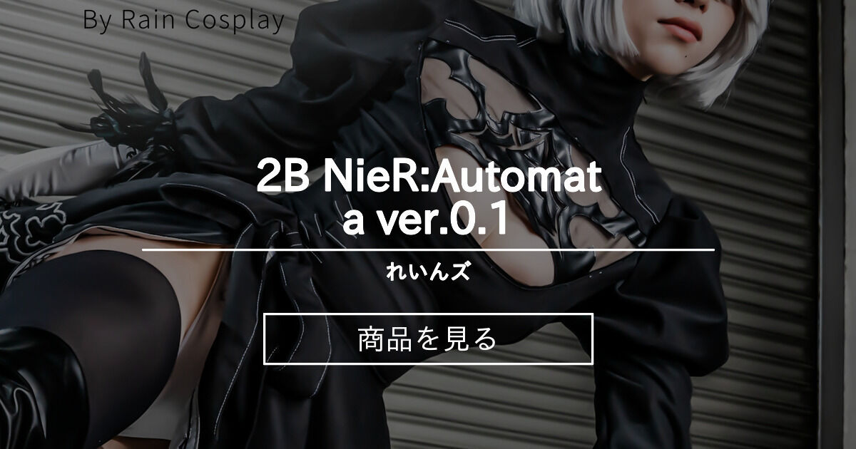 【2B(ニーアオートマタ)】 2B NieR:Automata ver.0.1 れいんズ (れいん)の商品｜ファンティア[Fantia]