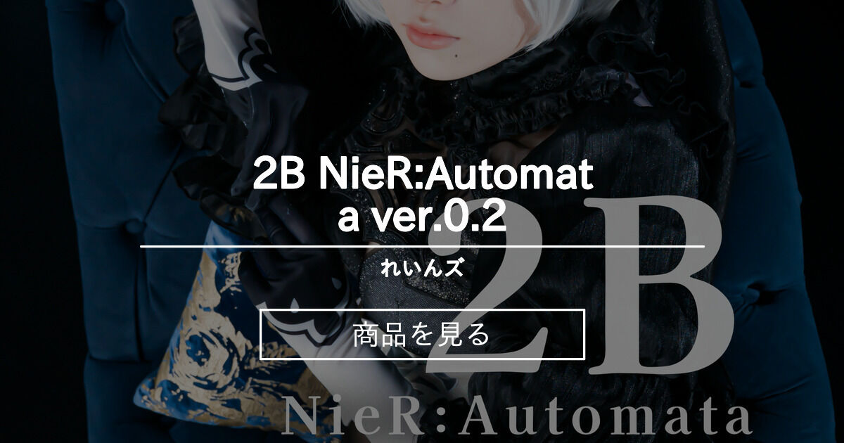 【2B(ニーアオートマタ)】 2B NieR:Automata ver.0.2 れいんズ (れいん)的商品｜Fantia[ファンティア]