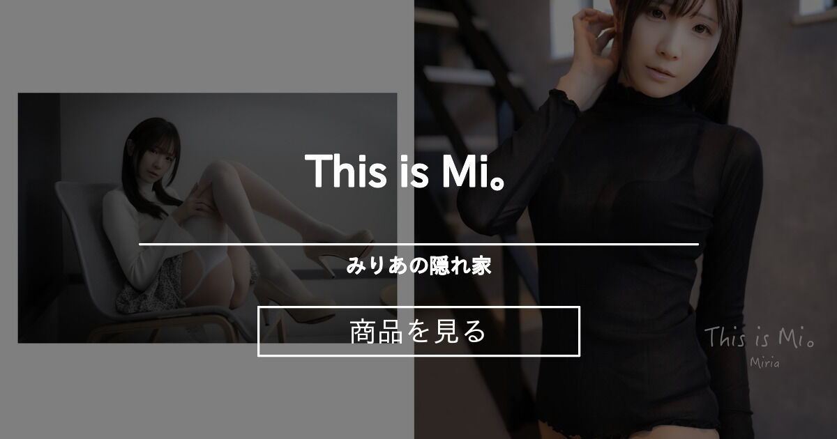 【写真集】 This is Mi。 みりあの隠れ家💜 (みりあ)の商品｜ファンティア[Fantia]