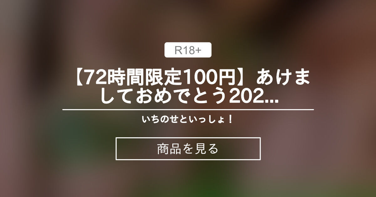 【72時間限定100円🔞】あけましておめでとう🎍2025年巳年写真集🐍 いちのせといっしょ！ (一ノ瀬あお) 상품｜판티아 [Fantia]
