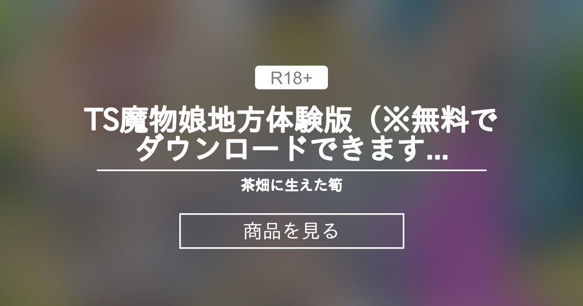 【TSF】 TS魔物娘地方体験版（※無料でダウンロードできます） 茶畑に生えた筍 (いが扇風機)の商品｜ファンティア[Fantia]