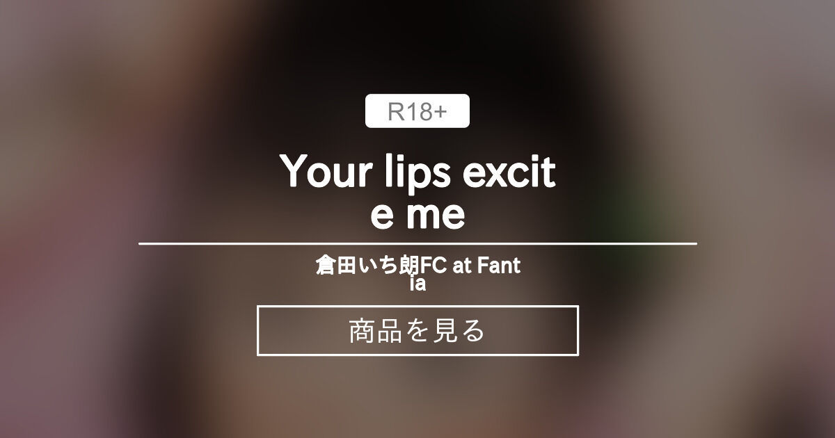 【NSFW】 Your lips excite me 倉田いち朗FC at Fantia (倉田いち朗) Product｜Fantia[ファンティア]