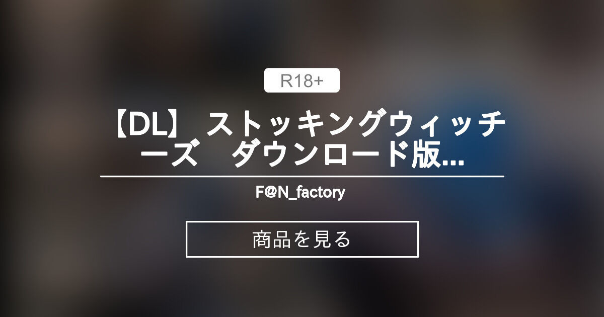 【DL】 ストッキングウィッチーズ ダウンロード版 F@N_factory (atfactory)の商品｜ファンティア[Fantia]