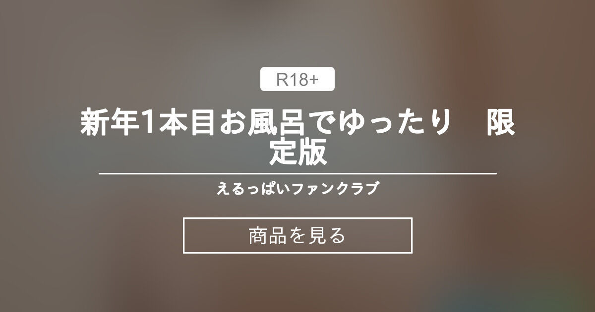 新年1本目お風呂でゆったり 限定版 えるっぱいファンクラブ (eru_328)の商品｜ファンティア[Fantia]