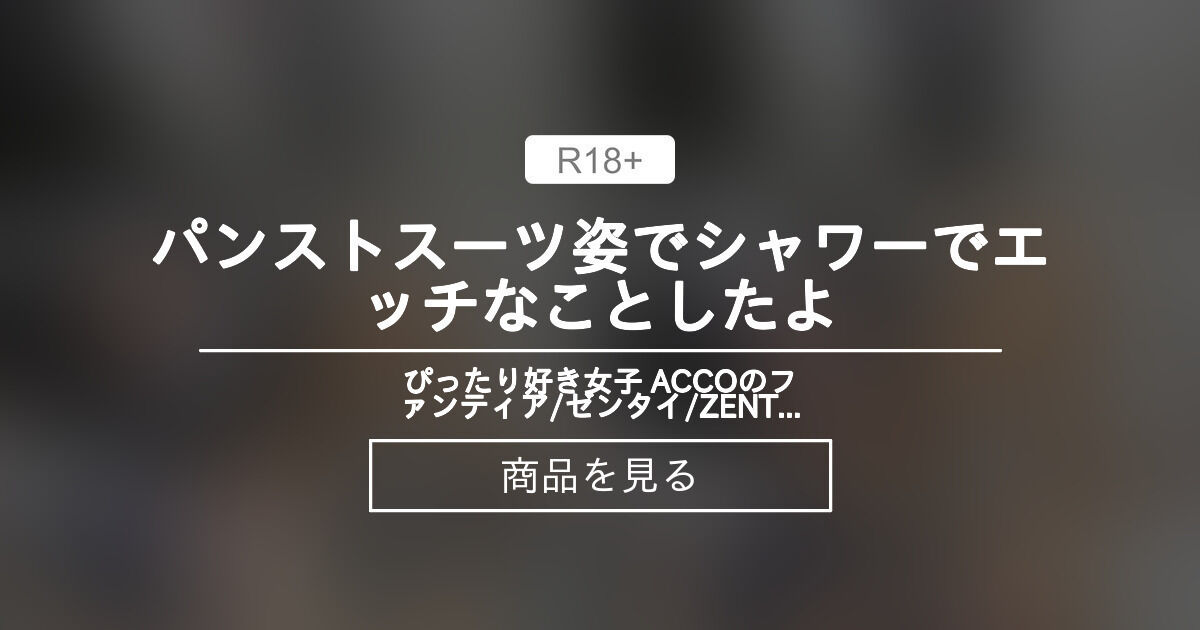 【パンスト】 パンストスーツ姿でシャワーでエッチなことしたよ ぴったり好き女子 ACCOのファンティア /ゼンタイ/ZENTAI/ラバー ...