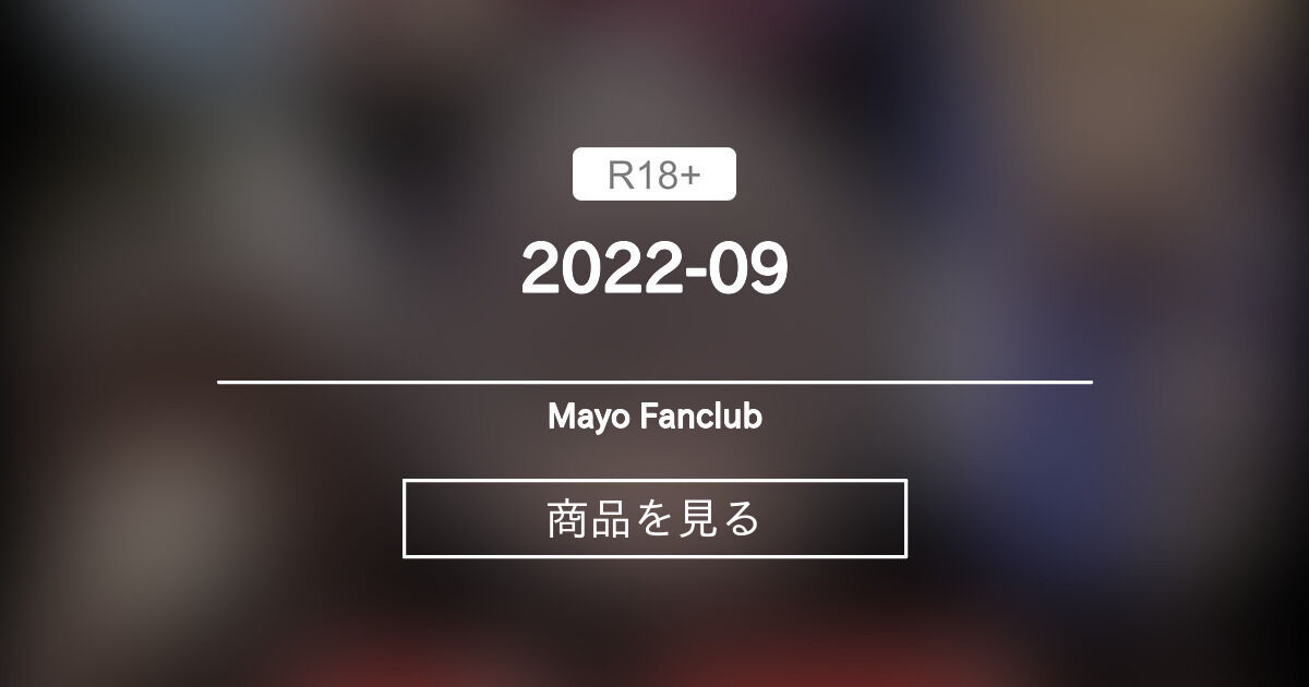 2022-09 Mayo Fanclub (Mayo)の商品｜ファンティア[Fantia]