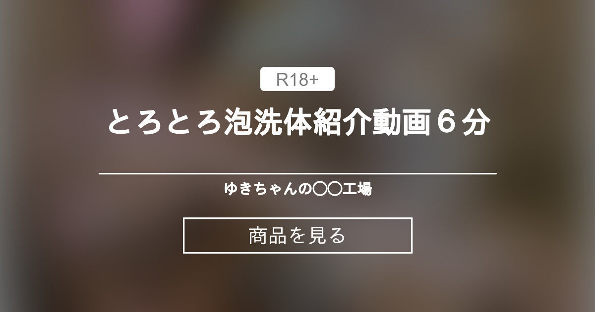 とろとろ泡洗体紹介動画🧼🫧💕6分 ゆきちゃんの 工場🏭 (Hカップのゆきちゃん)の商品｜ファンティア[Fantia]