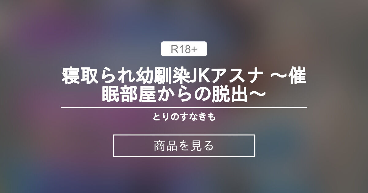 【ブルーアーカイブ 一ノ瀬アスナ】 寝取られ幼馴染JKアスナ ～〇〇部屋からの脱出～ とりのすなきも (とりのすなきも)的商品｜Fantia[ファンティア]