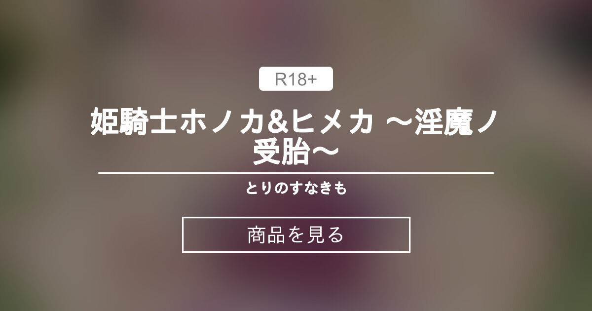 【同人ゲーム R-18 Live2D 姫騎士 NTR 孕ませ 〇〇〇】 姫騎士ホノカ&ヒメカ 〜淫魔ノ受胎〜 とりのすなきも (とりのすなきも)の商品｜ファンティア[Fantia]