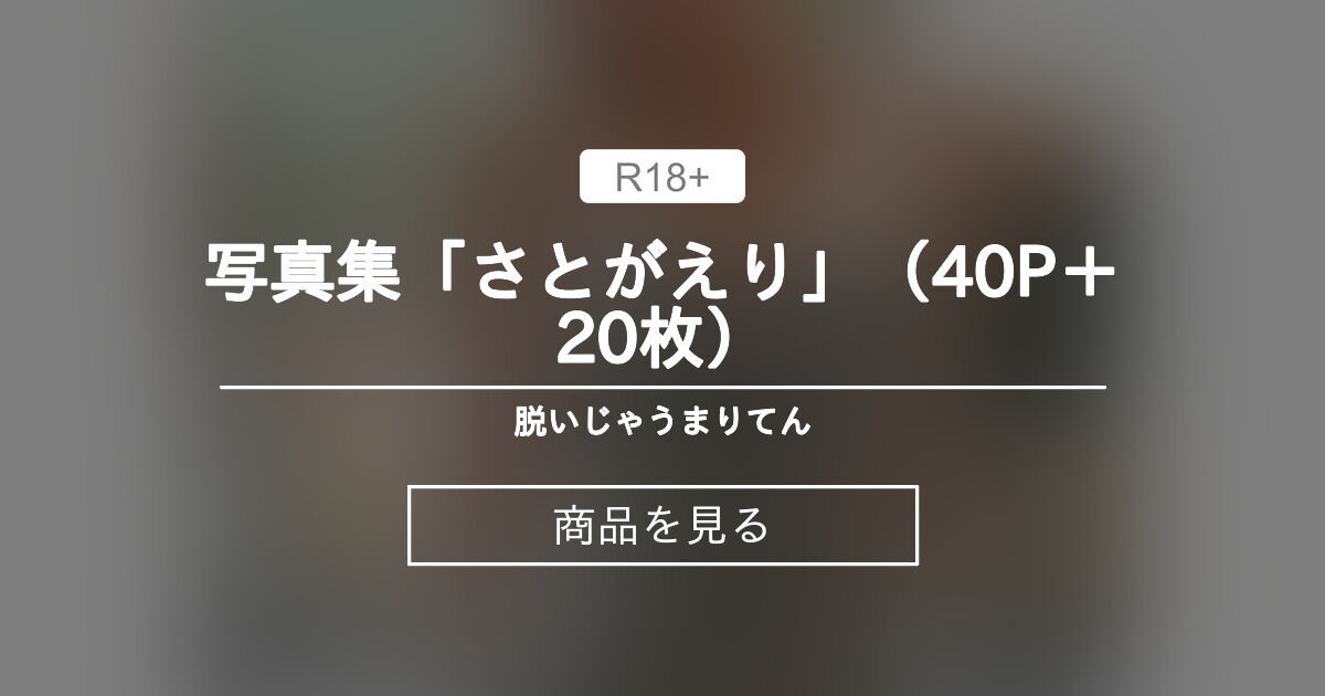 【写真集】 写真集「さとがえり」（40P＋20枚） 脱いじゃうまりてん👼 (まりてん)の商品｜ファンティア[Fantia]