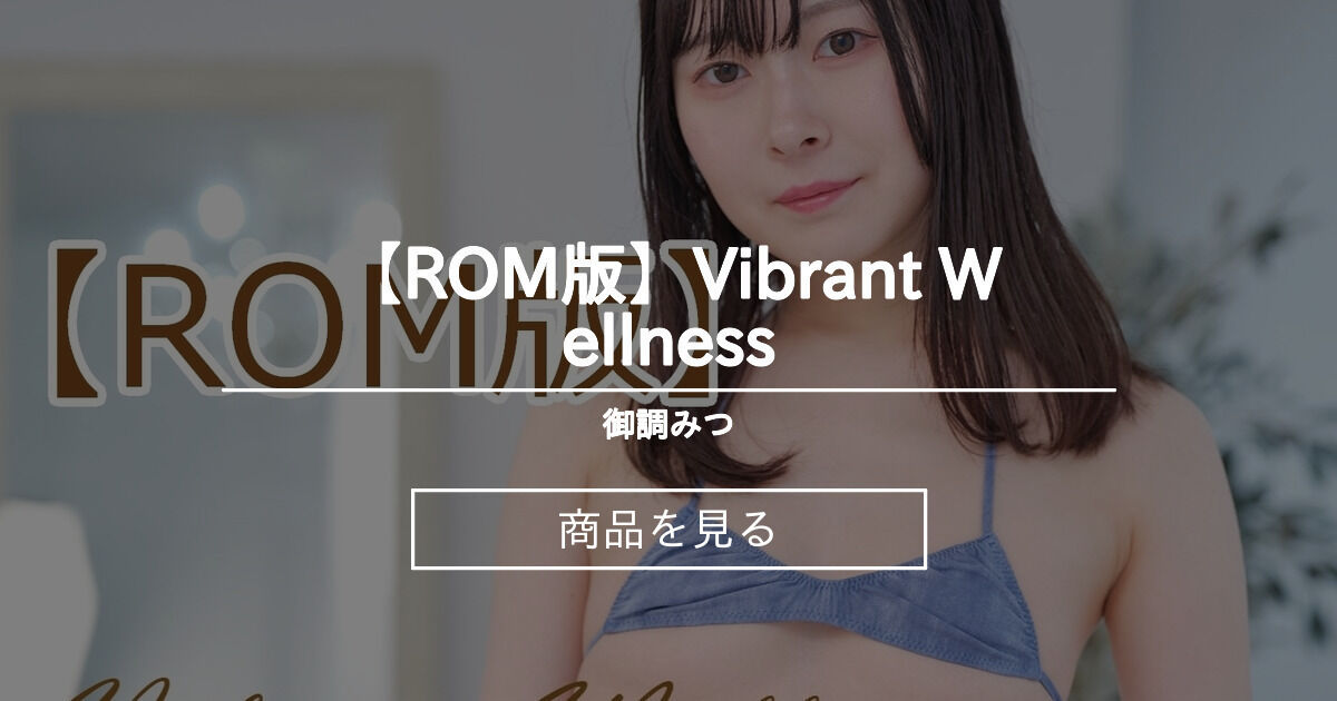 【ROM版】Vibrant Wellness おやすみちゅう。 (御調みつ)の商品｜ファンティア[Fantia]