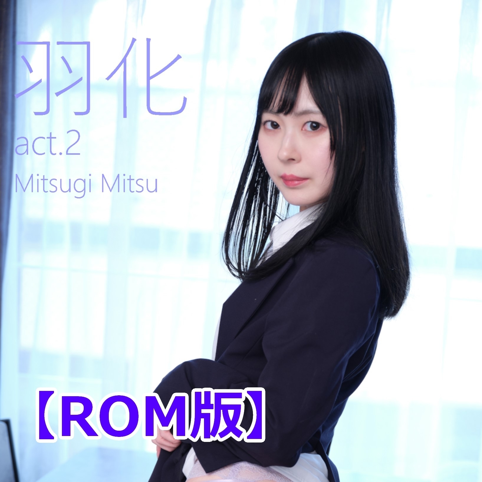 【ROM版】羽化 act.2 おやすみちゅう。 (御調みつ)の商品｜ファンティア[Fantia]