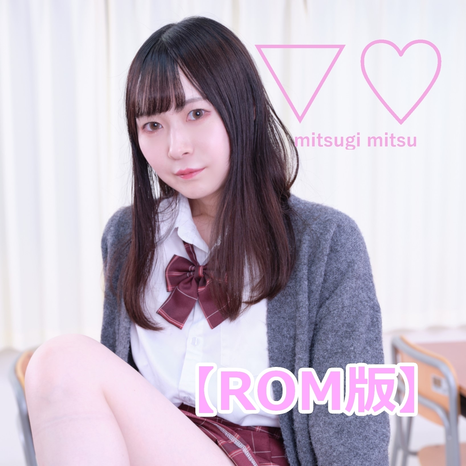 【ROM版】 ♡ おやすみちゅう。 (御調みつ)の商品｜ファンティア[Fantia]