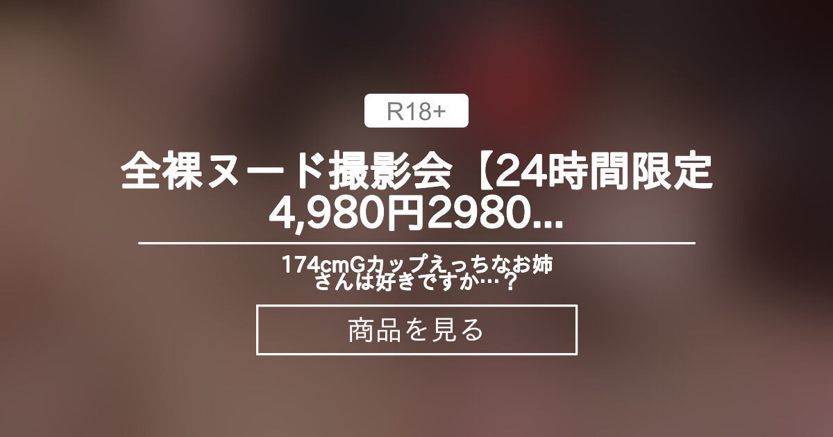 【コラボ】 全裸ヌード撮影会💓【24時間限定4,980円→2980円‼️】 174cm Hカップ ️えっちなお姉さんは好きですか…？🍓💋 (滝沢いおり)の商品｜ファンティア[Fantia]