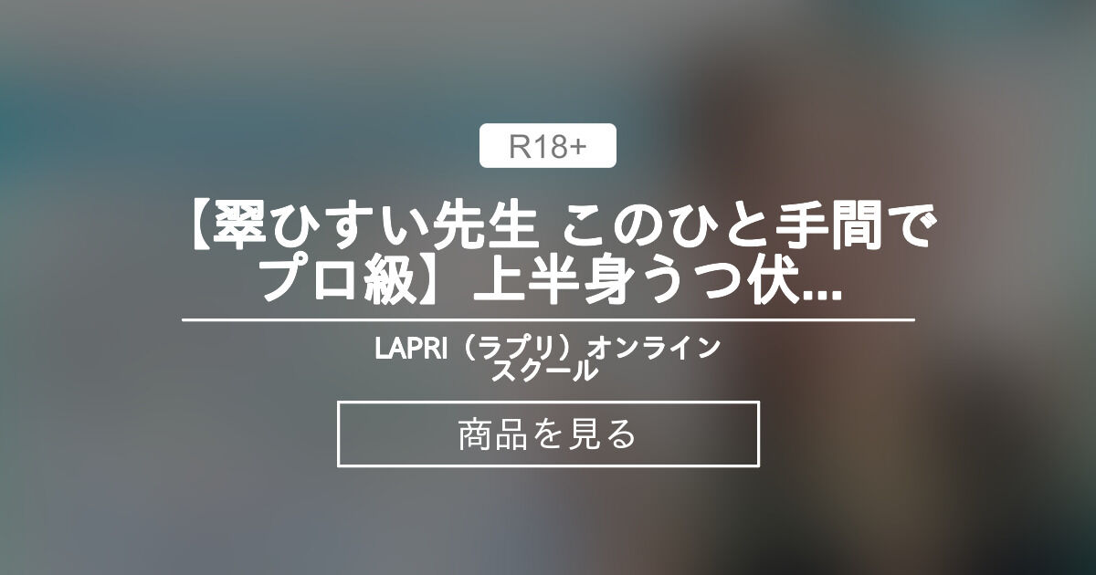 【特別ゲスト】 【翠ひすい先生 このひと手間でプロ級 】上半身うつ伏せマッサージ[hisui001] LAPRI（ラプリ）オンラインスクール (LAPRI)の商品｜ファンティア[Fantia]