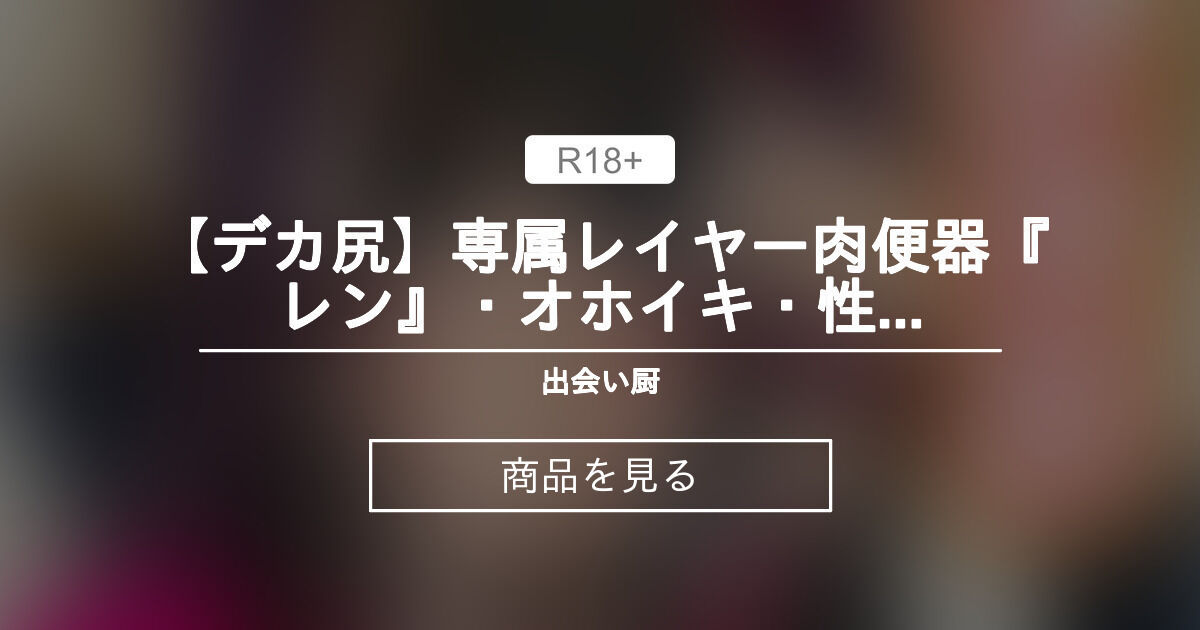 【出会いCHU】 【デカ尻】専属レイヤー肉便器『レン』・オホイキ・性欲便器・乳・尻肉重視・バック中出し・イキ声 出会い厨 (deaichu)の商品｜ファンティア[Fantia]