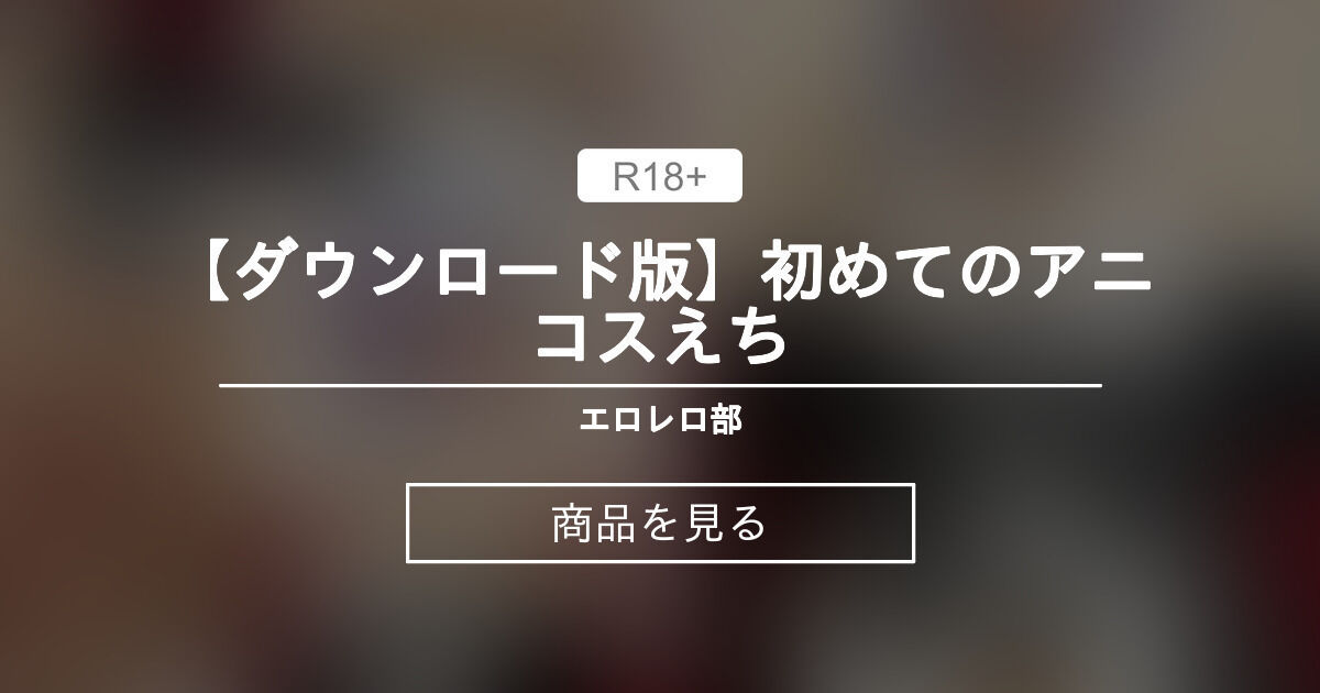 【えりれろ】 【ダウンロード版】初めてのアニコスえち エロレロ部 (えりれろ) Product｜Fantia[ファンティア]