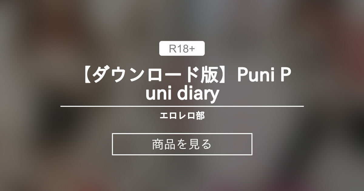 【えりれろ】 【ダウンロード版】Puni Puni diary エロレロ部 (えりれろ)の商品｜ファンティア[Fantia]