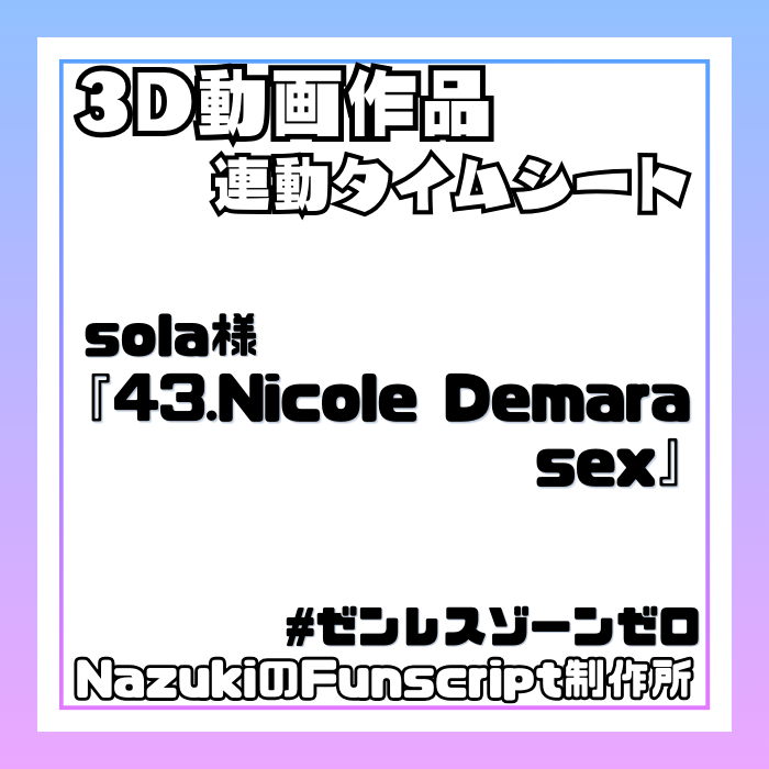 【funscript】 『43.Nicole Demara sex』タイムシート(Funscript) NazukiのFunscript制作所 (Nazuki)の商品｜ファンティア[Fantia]
