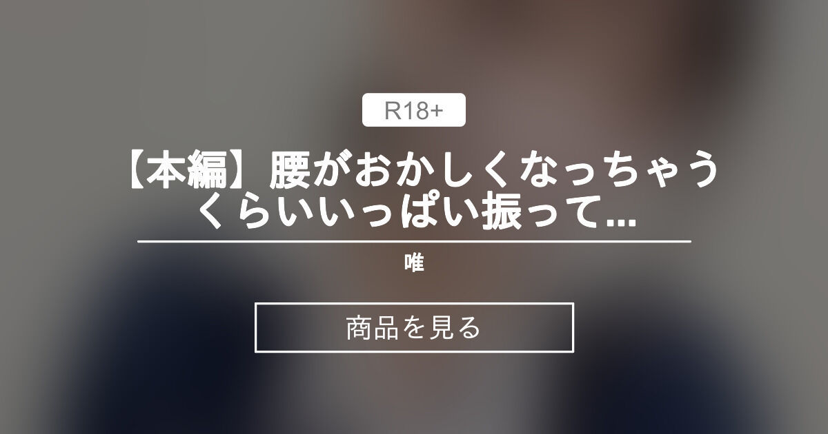 【巨乳】 【本編】腰がおかしくなっちゃうくらいいっぱい振ってる.../// 唯🌼 (ゆい) Product｜Fantia[ファンティア]