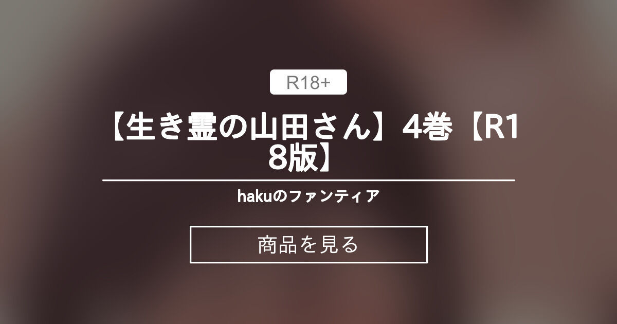 【👻生き霊の山田さん】4巻【R18版】 hakuのファンティア (haku)の商品｜ファンティア[Fantia]