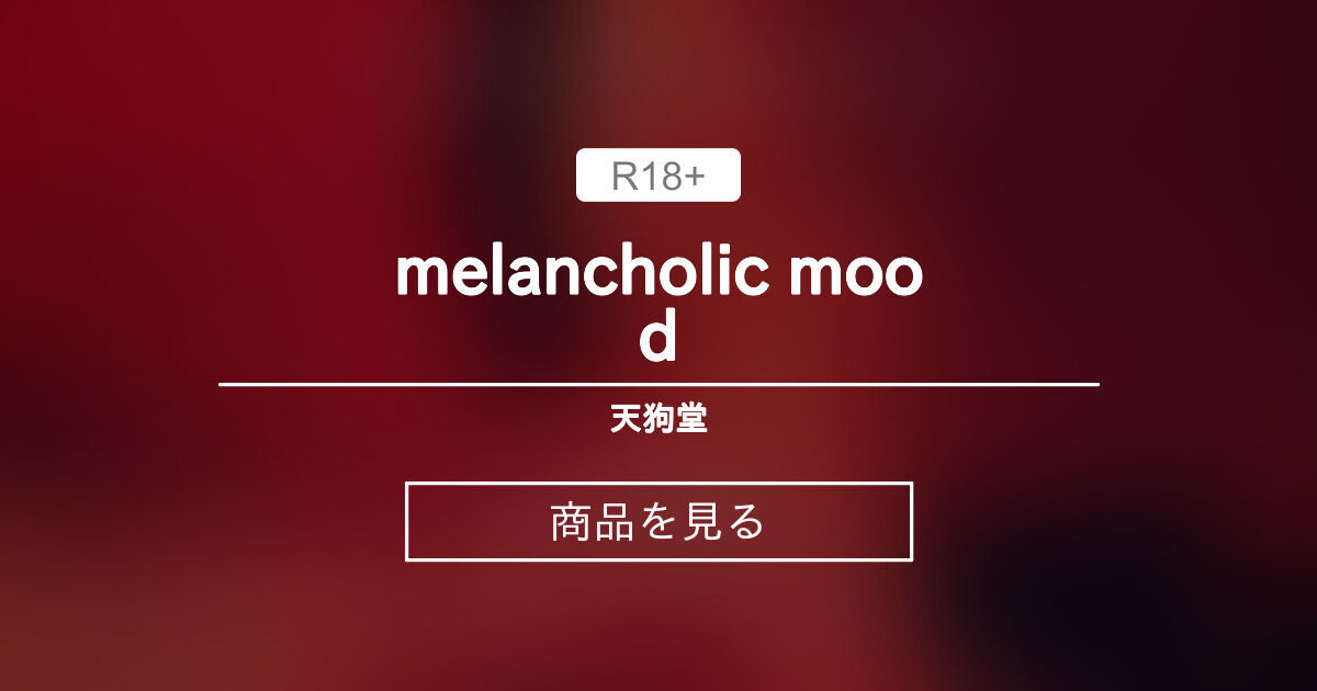 【写真集】 melancholic mood 天狗堂 (TEN-GU)の商品｜ファンティア[Fantia]