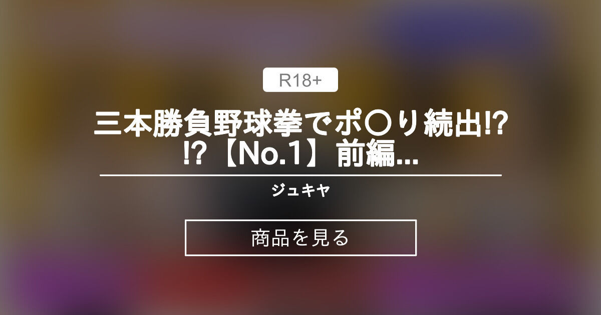 【グラビア】 三本勝負野球拳でポ〇り続出!?!?【No.1】前編&後編SET ジュキヤ (エロエンタメch)の商品｜ファンティア[Fantia]