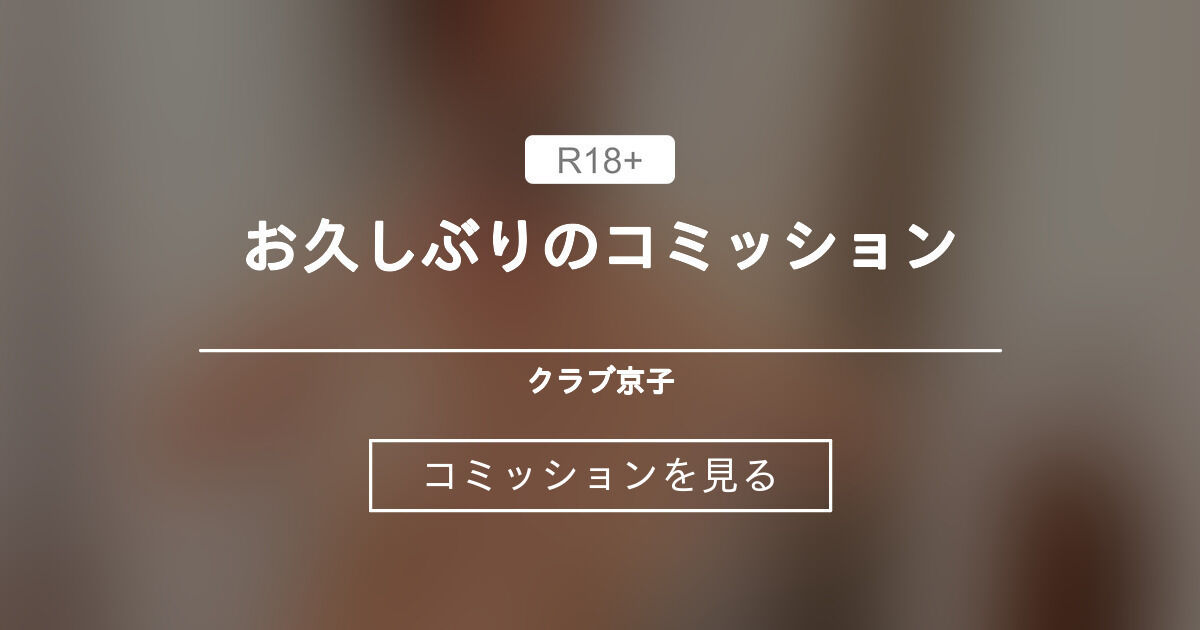 コミッション】 お久しぶりのコミッション - クラブ京子 (市川京子)のコミッション｜ファンティア[Fantia]