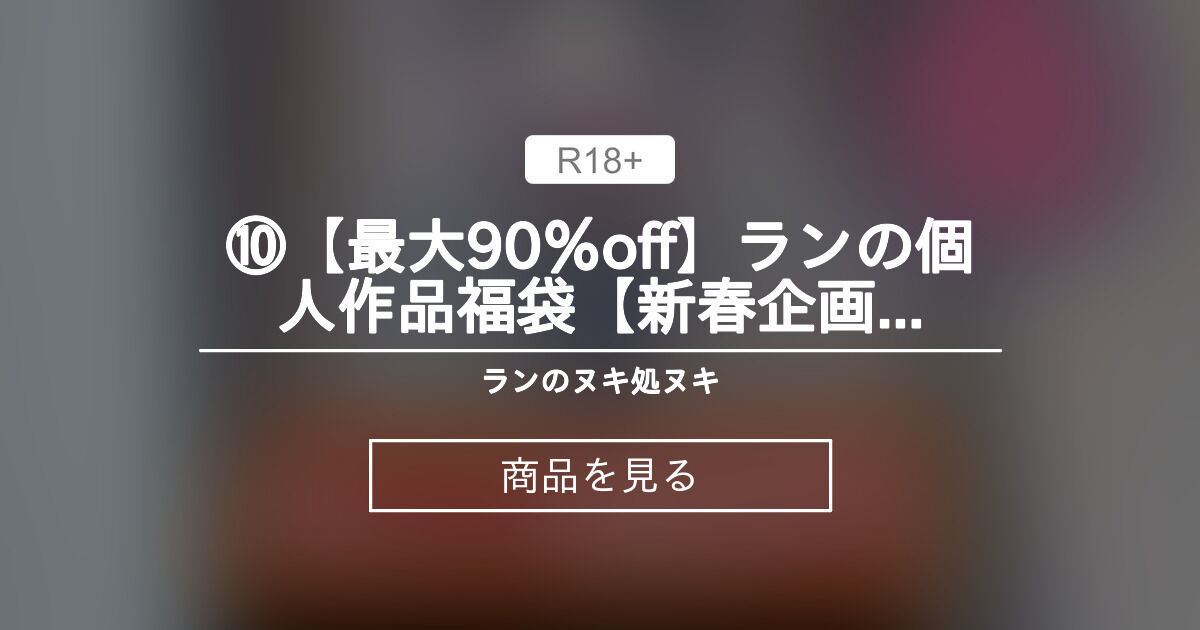 ⑩【最大90％off】ランの個人作品福袋🐼【新春企画第四弾】 ランのヌキ処ヌキ (甘雨ラン) Product｜Fantia[ファンティア]