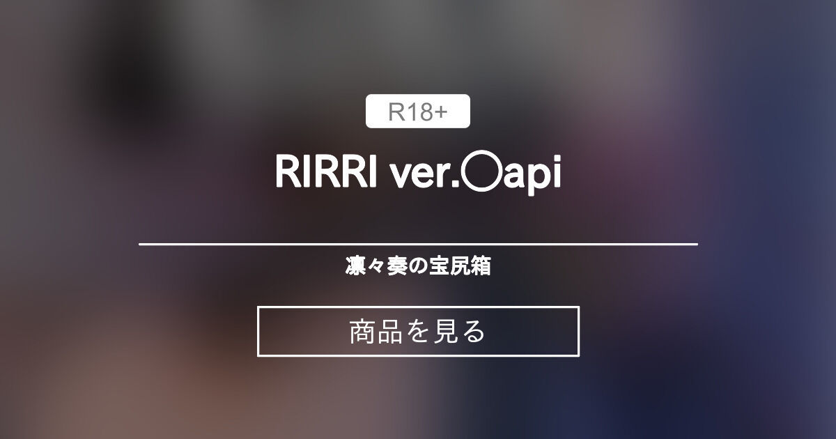 RIRRI ver. api 凛々奏の宝尻箱🍑💎 (凛々奏)の商品｜ファンティア[Fantia]