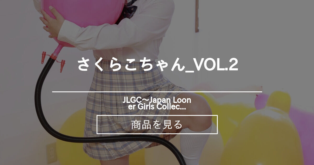 さくらこちゃん_VOL.2 JLGC～Japan Looner Girls Collection～🎈のFantia (JLGC～Japan Looner Girls Collection～🎈 ...