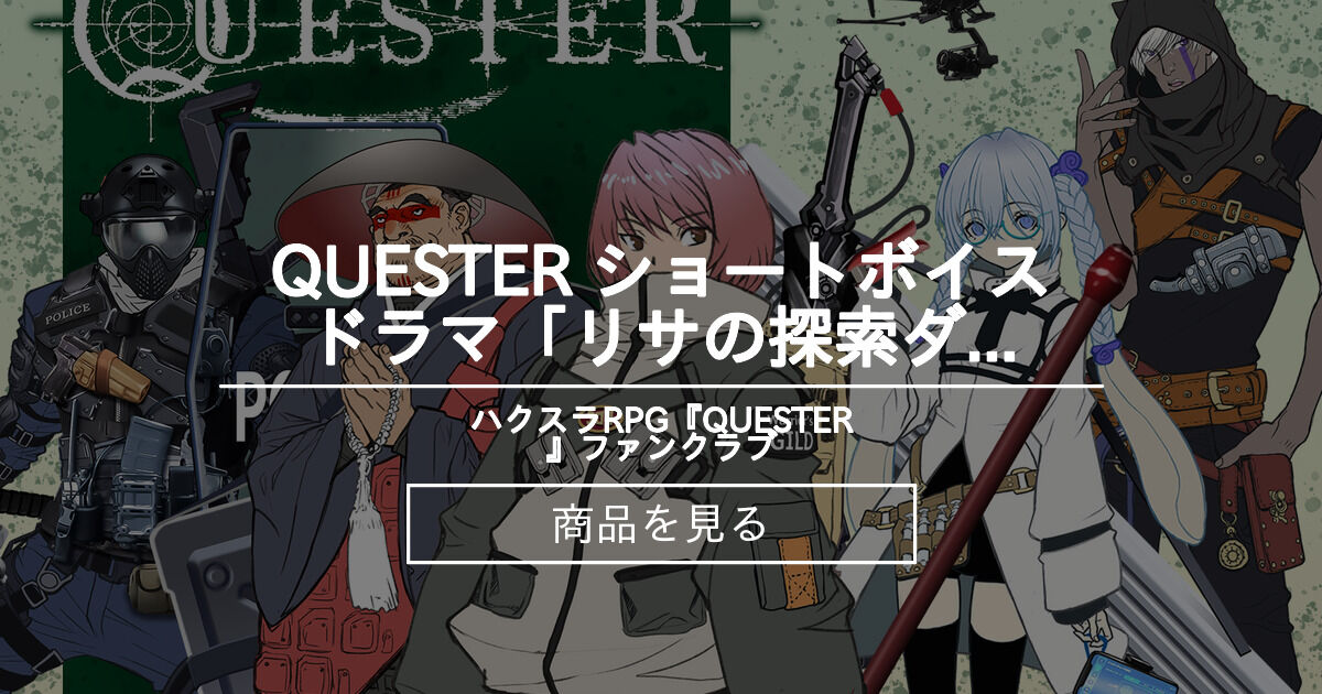 【白壁爽子】 QUESTER ショートボイスドラマ「リサの探索ダイアリー」Vol.2 ハクスラRPG『QUESTER』ファンクラブ (サウザンドゲームズ)の商品｜ファンティア[Fantia]