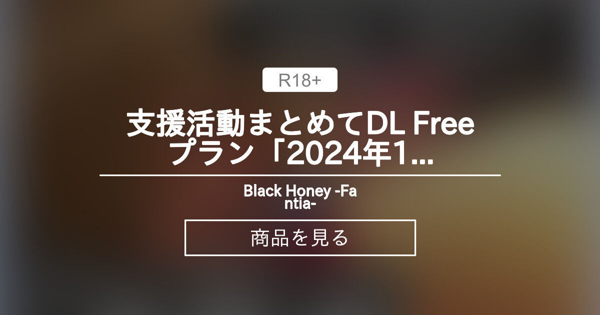 【3DCG】 支援活動まとめてDL Freeプラン「2024年1月～2024年12月」 Black Honey -Fantia- (MiMiACute)の商品｜ファンティア[Fantia]